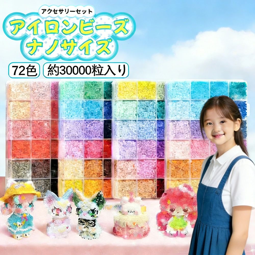 商品情報その他商品説明創造を広げよう！ 熱でくっつくナノアイロンアートビーズDXセット、72色のセットです！ 大人気のメイキングトイ(手作りおもちゃ)でおうち時間も楽しく遊べます。超大容量の72色が3ケース、約33000粒入り。たくさんの種...