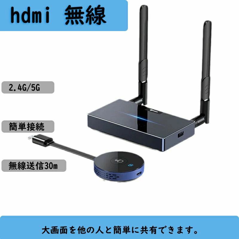 【フルHD 4K &amp; 2.4G/5G無線伝送規格】ワイヤレス HDMI トランスミッターは5GHzの無線伝送規格技術を採用しており、遅延ただ0.1秒、4K@30Hzまでの高精細ビデオを伝送できます。国際共通の2.4G/5G高感度ワイ...