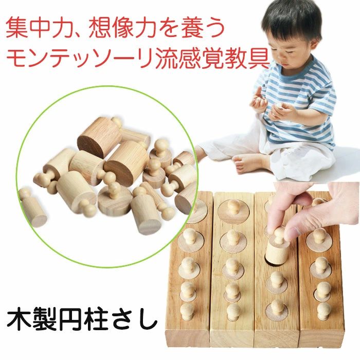◇ 木製 円柱さし 4本セット 説明 ◇● 円柱さしは、モンテッソーリの感覚教育の代表的なもので、視覚（大きさの識別）を学ぶ部分の重要なものとなります。● 4セットの木枠には、それぞれ太い順、大きい順、高い順、厚い順に円柱がはめ込まれていま...