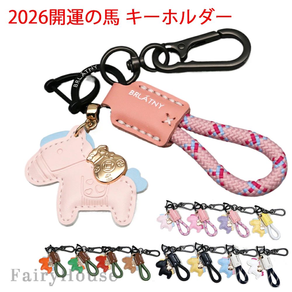 ※商品情報 カラー：12色 材質：PU+合金+フロックロープ サイズ:具体的なサイズは画像をご覧ください~(手作業で測定する場合は、1〜3 cmの誤差を許容してください。実物を基準にしてください~) 2026年「午年」の開運アイテム！ 幸運...