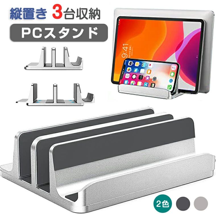 ★商品名・縦置きノートパソコンスタンド(3台立て)★材質・アルミ合金＋シリコーン ★対応デバイス・本体の厚みが60mm以下のノートパソコン、タブレット全般★商品サイズ・150*120*48mm★重さ・700g★カラー・グレー/シルバー★パッ...