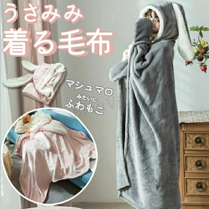 商品説明 ・寒い季節に可愛く防寒♪体を優しく包み込む「着る毛布」が新登場。【気分が上がるキュートなデザイン】・フード部分にうさぎモチーフの耳を付けた、キュートな仕上がり。おうちの中でも可愛くいたい女性にぴったり☆【とろけるような肌触り】・し...