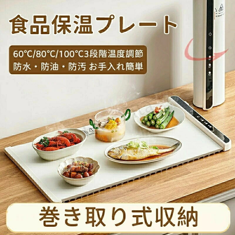 製品仕様 商品名：食品保温プレー材質：シリコン製品サイズ：65×38製品重量：1.36kg電源コード長さ：約2m定格電圧：110V定格電力：240W特徴 ★3段階温度調節で最適な保温60℃、80℃、100℃の3段階で温度調節が可能。食品の種...