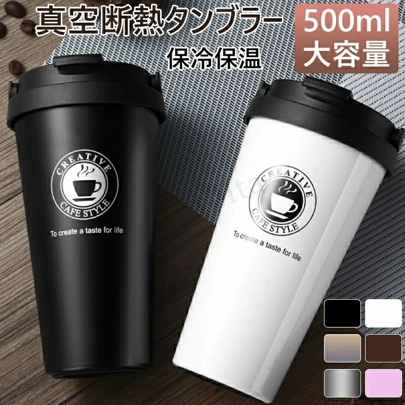 商品参考商品名：タンブラー ふた付き 真空断熱特徴 :保温/保冷材質 :ステンレス鋼容量 :500 ml304ステンレス製魔法瓶のような真空二重断熱構造なので、保温性と保冷性が高く、ホットコーヒーやアイスコーヒーなど、温冷どちらの飲み物を入...