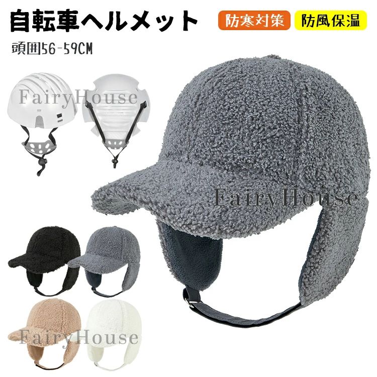 【商品コード】：y813856【カラー】ブラック、グレー、ブラウン、アイボリー頭周り：56-59cm重さ：約250g外層素材：ポリエステル内殻：プラスチックセット内容：帽子＋インナーシェル原産国 : 中国※簡易包装となりますのでご理解の程よ...