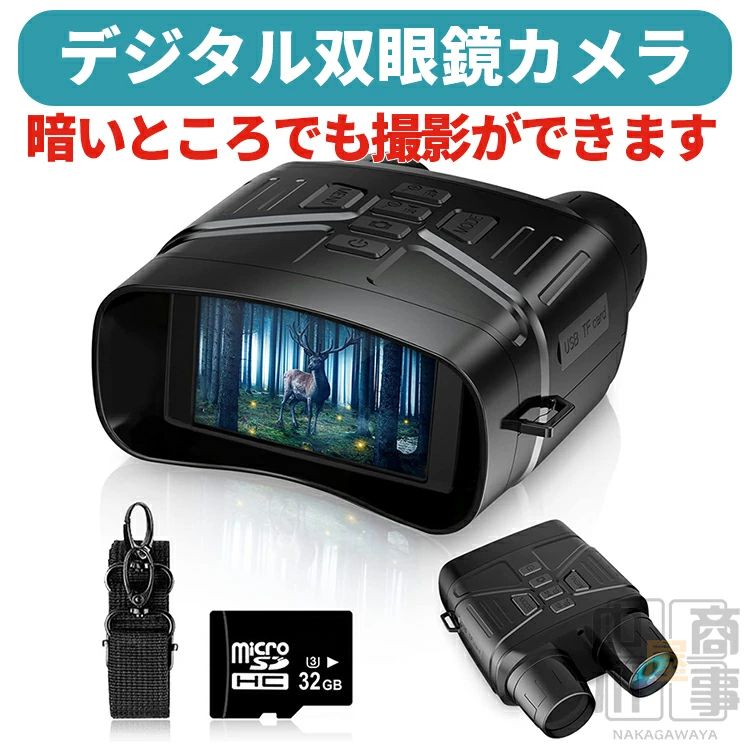 メーカー希望小売価格はメーカーカタログに基づいて掲載していますデジタル暗視鏡 双眼暗視鏡 赤外線 暗視スコープ 暗視ゴーグル 赤外線カメラ 夜間撮影 暗視カメラ ナイトスコープ 双眼鏡 望遠鏡 ビデオカメラ カメラ 赤外線 望遠 録画 動画...