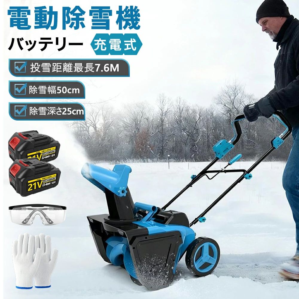 商品情報【高効率除雪性能】この電動除雪機は、50cmの除雪幅と25cmの除雪深さで、大部分の積雪を効率的に取り除くことができます。家庭用に最適な除雪機として、道路や車道、小規模な商業施設、学校、住宅地など、あらゆる環境に対応します。従来の手...