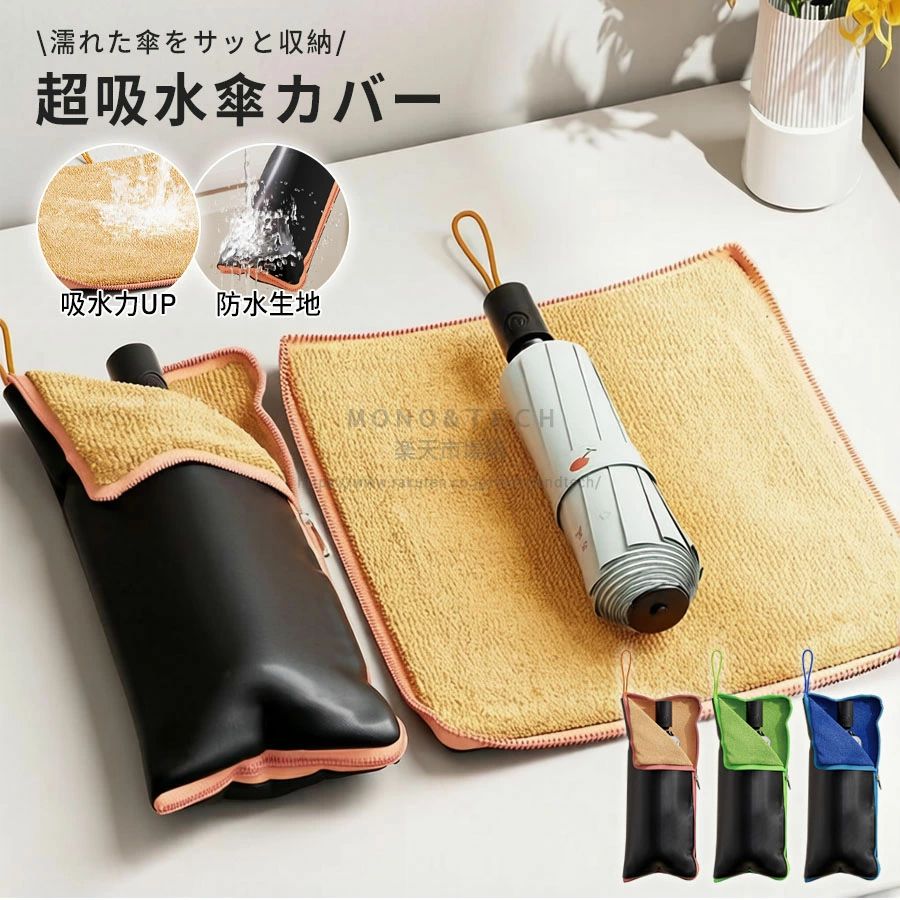 品名：傘収納ポーチカラー：ブルー／オレンジ／グリーンサイズ：画像をご参照ください素材：オックスフォード生地・マイクロファイバー収納：折りたたみ傘を収納可能特徴：水滴防止・防湿・紛失防止商品説明●【手軽に持ち運べて超便利！傘カバーって？】中は...