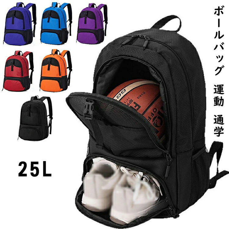 【素材】オックスフォード生地【関連ワード】スポーツバッグ ボールバッグ スポーツリュック 小学生 靴が入る ボール収納 サッカー バスケットボール バレーボールリュック 大容量 ボールネット バスケ ジュニア キッズ 25L 中学生 大人 ...