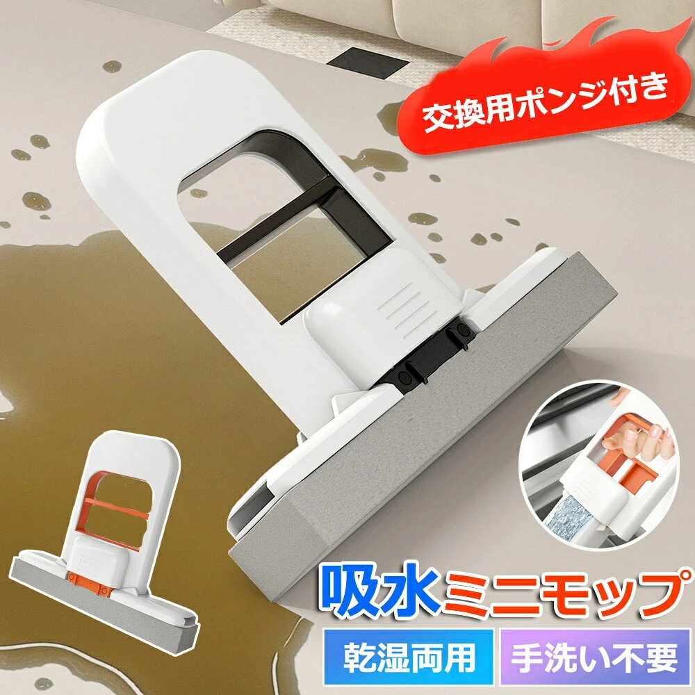 【商品番号】y750443【超吸水】スポンジモップヘッドは驚異的な吸水力で、キッチンカウンターの油汚れやリビングのホコリを素早く吸い取ります。従来の雑巾よりも衛生的で、環境に優しく、繰り返し使用できます。【時短掃除】コンパクトなミニモップは...