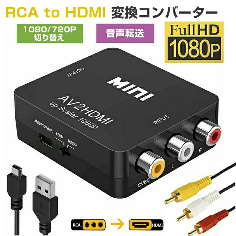商品ポイント 「AV to HDMI」本機はアナログであるコンポジットビデオ信号をデジタルであるフルハイビジョンHDMI信号に変換するコンバーターです（映像編集機）。逆方向（HDMI to AV）にはご使用できません。【1080P/720P...