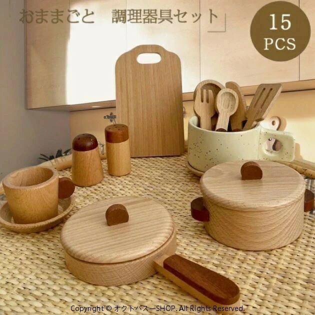 【商品仕様】素材：ブナサイズ：39×34×8cm重さ：1kg対象年齢：3−14歳【15PCSの木製調理器具セット】なべ、ナイフ、皿などついた15点豪華調理器具セット。お子様がパパママの料理の技を真似することができ、本物の炊事道具や食材に夢中...