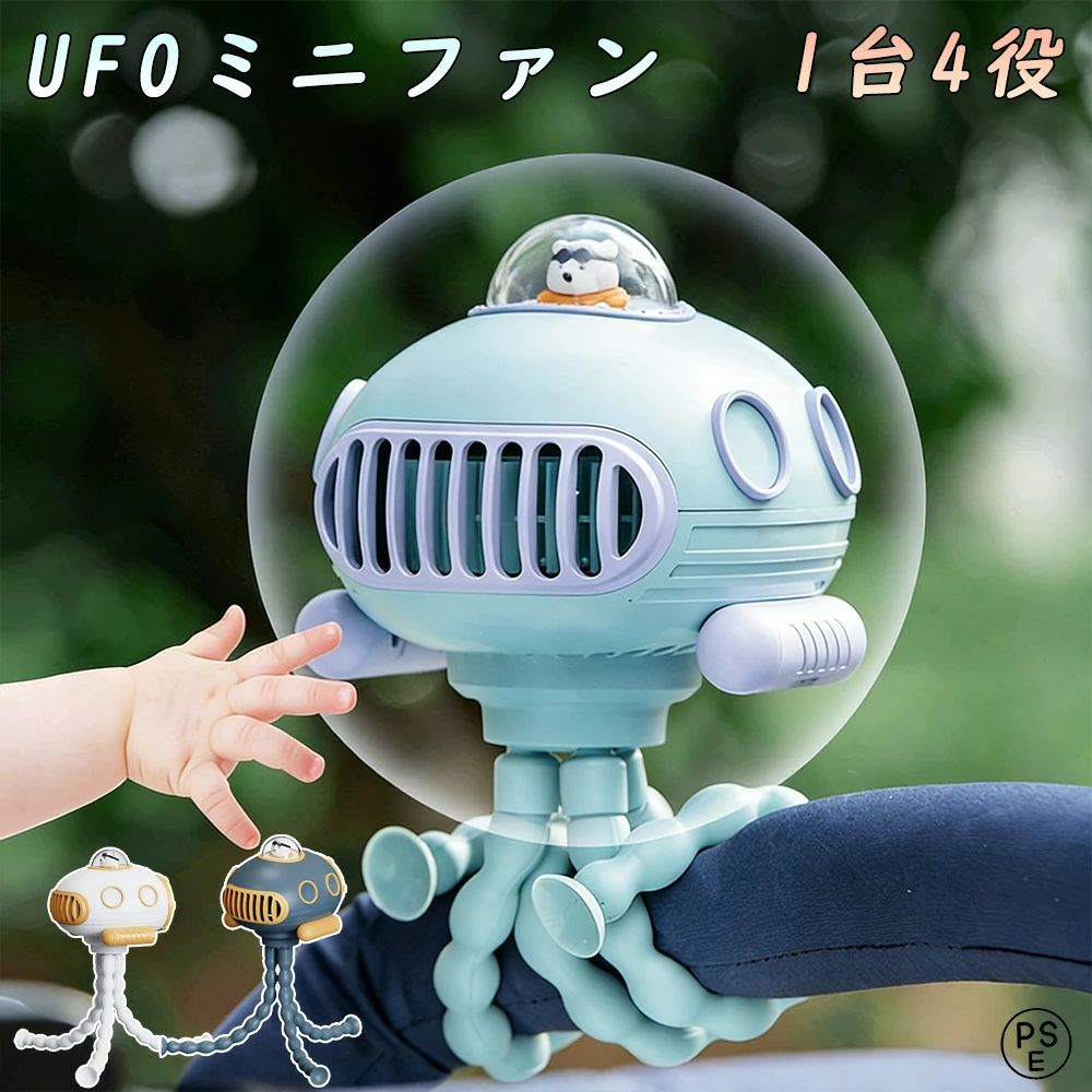 UFOミニファン ベビーカー扇風機 携帯扇風機 巻きつけ型扇風機 小型扇風機 扇風機 ミニ扇風機 風量3段階調節 稼働 4000mAh 首振り機能 USB充電式 卓上扇風機 キャンプ アウトドア 手持ち・卓上・吊り下げ・巻きつけの4way対...