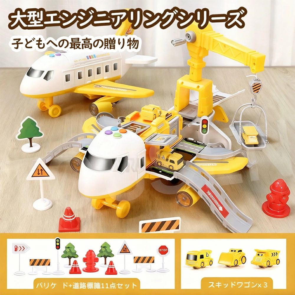 商品情報商品説明【豊富な車と飛行機のプレイセット】車と飛行機が組み合わされていて、キャビンが開閉可能、内部には大きな収納スペースが付いていて、DIY可の飛行機おもちゃセットです。トラック、クレーン、ミニ遊具、道路標識がセットされた飛行機で、...