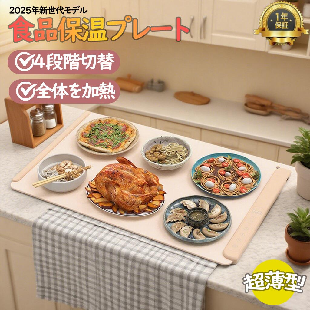 商品情報【全面加熱技術】独自設計の加熱ワイヤーにより、表面全体に熱が素早く均一に伝わります。このため、食器を自由に配置しても熱が均一に行き渡り、効率的かつ快適にご使用いただけます。毎日の食卓からパーティーシーンまで、あらゆる場面で温かい料理...