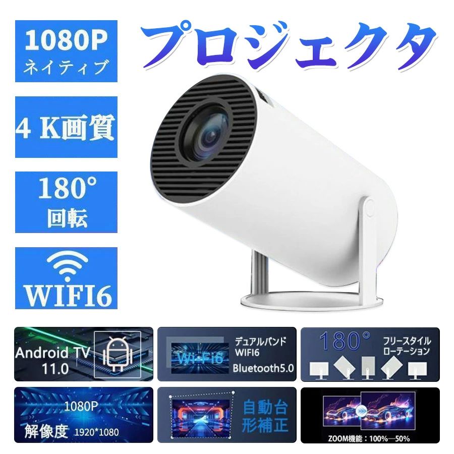 【小型プロジェクター】ミニプロジェクターは10*10*19cmのコンパクトな設計で、ほぼ手のひらサイズ、重量はわずか0.5kgで、どこにでも持ち運ぶことができます。【短距離投影&amp;自動台形補正】このスマートプロジェクターは自動台形補正...