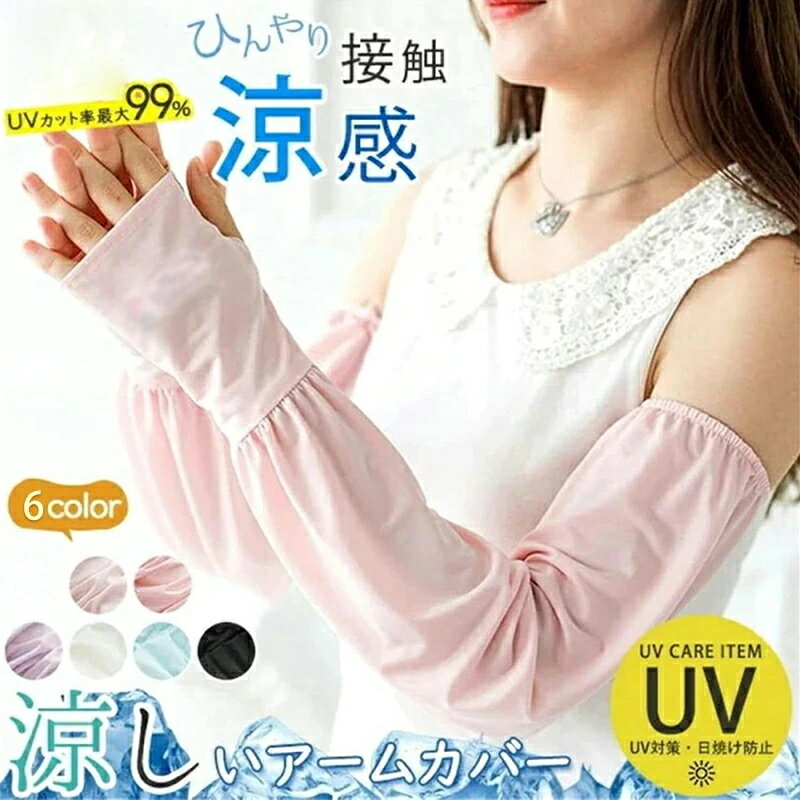 【UVカット＆UPF50+】優れた日焼け防止素材を使用し、高エネルギーの紫外線を効果的にカットし、最大限に肌を守ります。柔らかいUVカットアームスリーブと薄手アームスリーブは春から夏の暑い時期まで涼しくお使いいただけます。【通気性と吸汗性】...