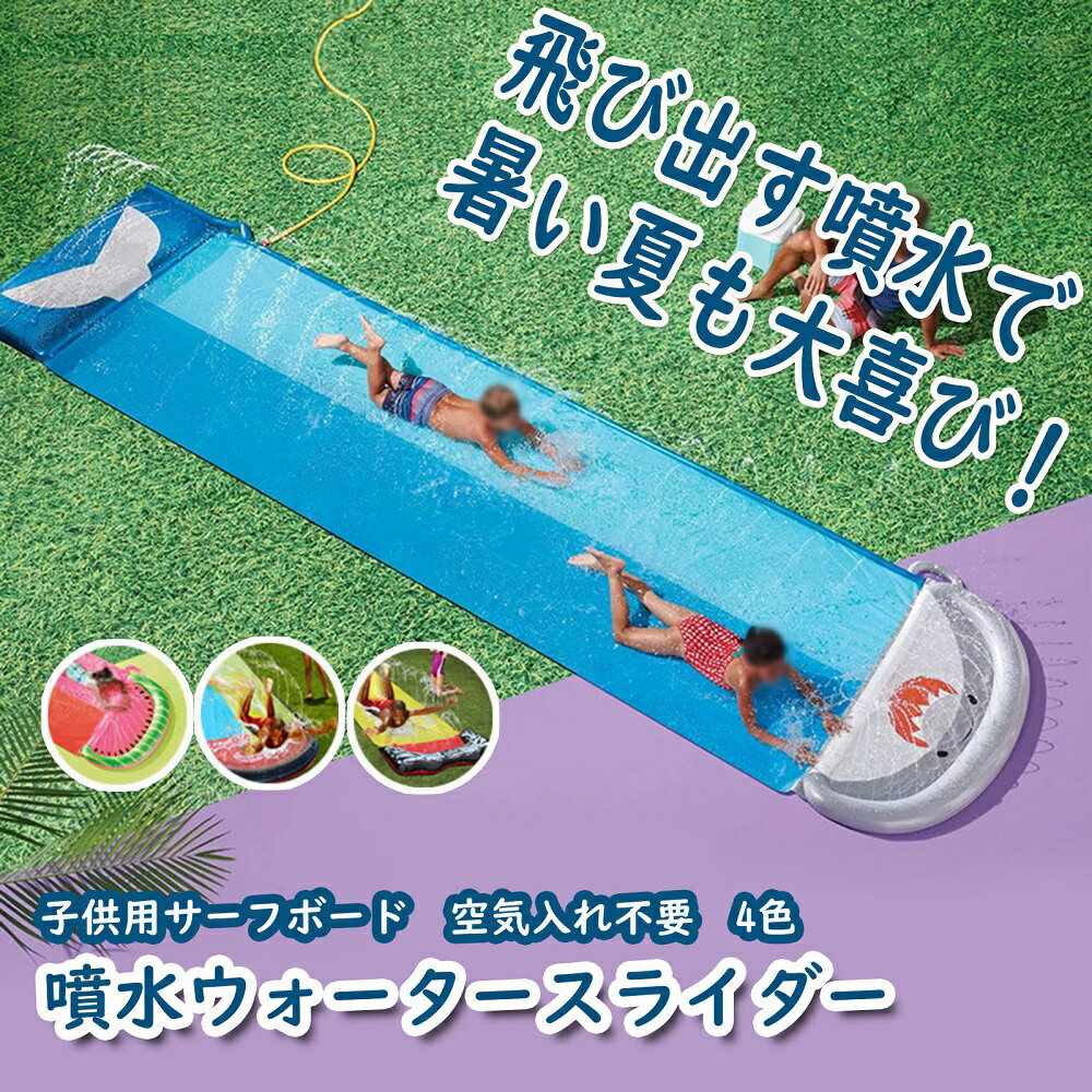 商品説明 商品名 ウォータースライド サイズ 長さ550cm、横145cm 素材 PVC 商品詳細 商品名：ウォータースライド 【夏のリゾート感たっぷり】夏らしい楽しい柄が暑い日のスライド遊びをより楽しくしてくれます。【安全な素材】高品質の...