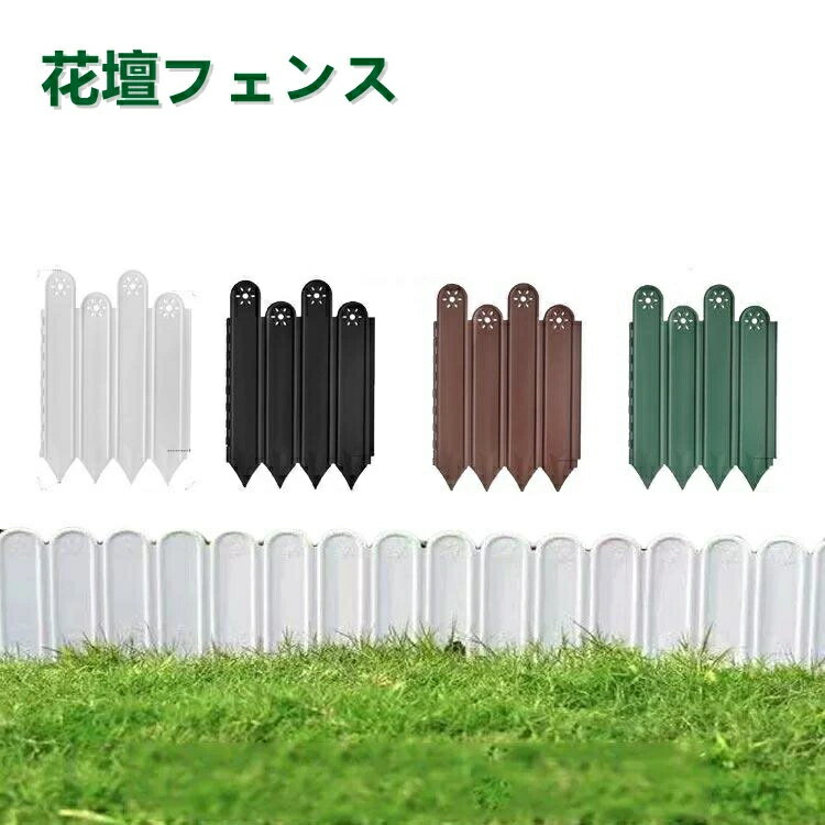 【特徴】 直線の場所はもちろん、コーナーや曲線も作れます。ヒンジ構造により直角に曲げることができます。DIY花壇フェンスで、45°、90°、120°、180°、240°、330°といった多様な角度と形状で、任意のデザインに合わせて自由に組み...