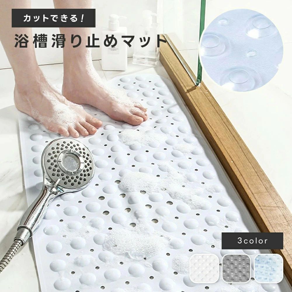 商品説明 子供や高齢者の家族の転倒防止に最適な浴槽マットの登場。マット前面に特殊な加工があることに加え200個の吸盤でマットのずれを防ぎます。水はけ用の穴がたくさんある為すぐ乾くのも嬉しい。ハサミで簡単に浴槽サイズに合わせてカット可能です。...