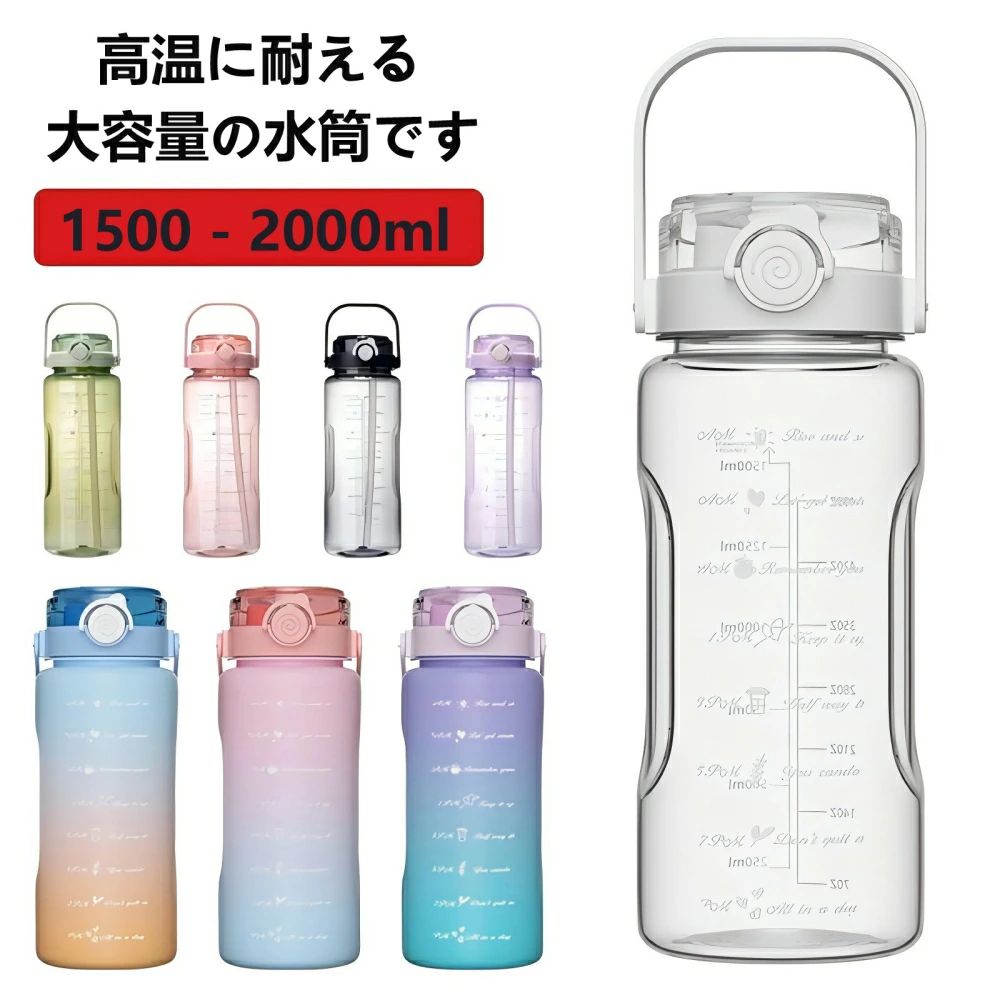 ★★★商品説明★★★商品名：大容量水筒素材：PP容　量：1500ml/2000ml・大型のウォーターボトルは、1日を通して毎日の水とフィットネスのニーズを満たすことができます。・このウォーターボトルは人体に悪影響のないPP素材を採用し、無臭...