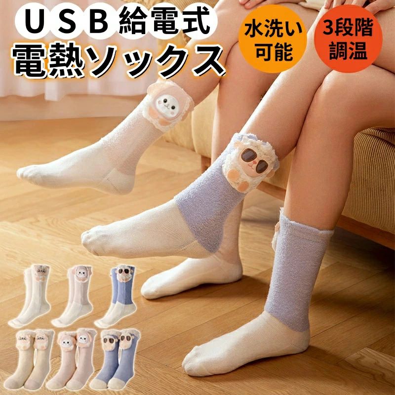 商品名：電熱ソックスカラー：ホワイト（薄手）、ピンク（薄手）、ブルー（薄手）、ベージュ（厚手）、ピンク（厚手）、ブルー（厚手）商品特徴 従来の加熱シートと比べて、異物感などの不快感がなく、より効果的な加熱性能を実現して、寒い季節に足を暖かく...