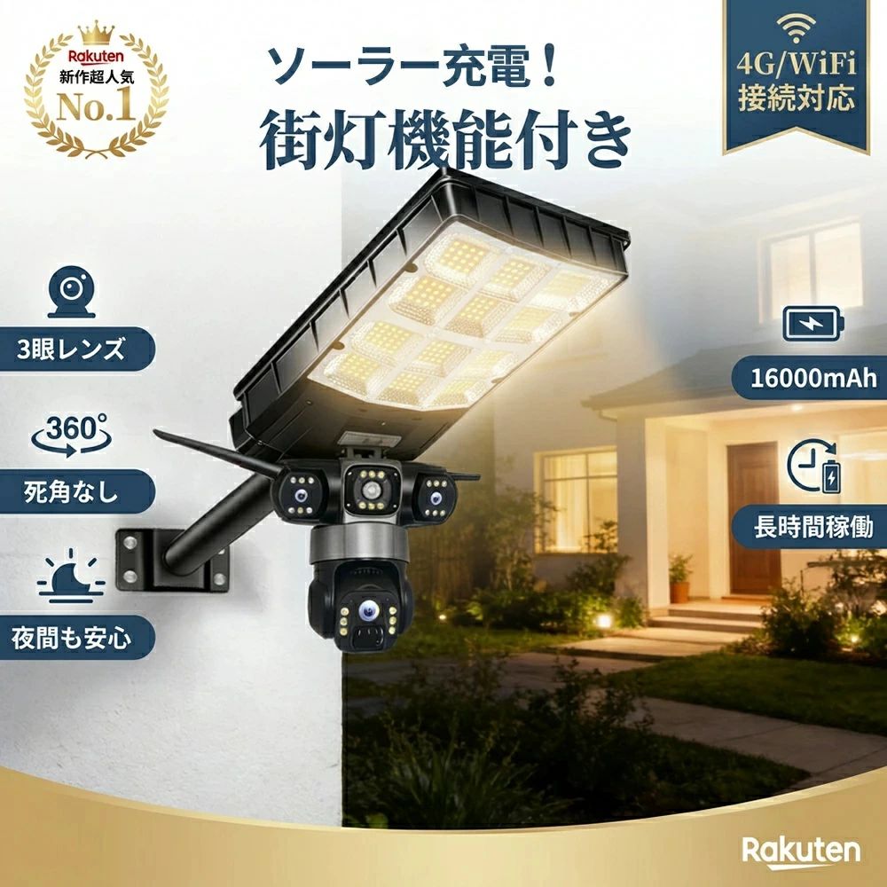 【監視・照明・省エネ】これ1台で全てを解決 太陽光を最大限に活用する16000mAhの大容量バッテリー搭載。監視カメラと150W相当の強力照明が一体化。 もう、面倒な配線工事や高額な電気代に悩む必要はありません。 1.ネット環境がない場所で...