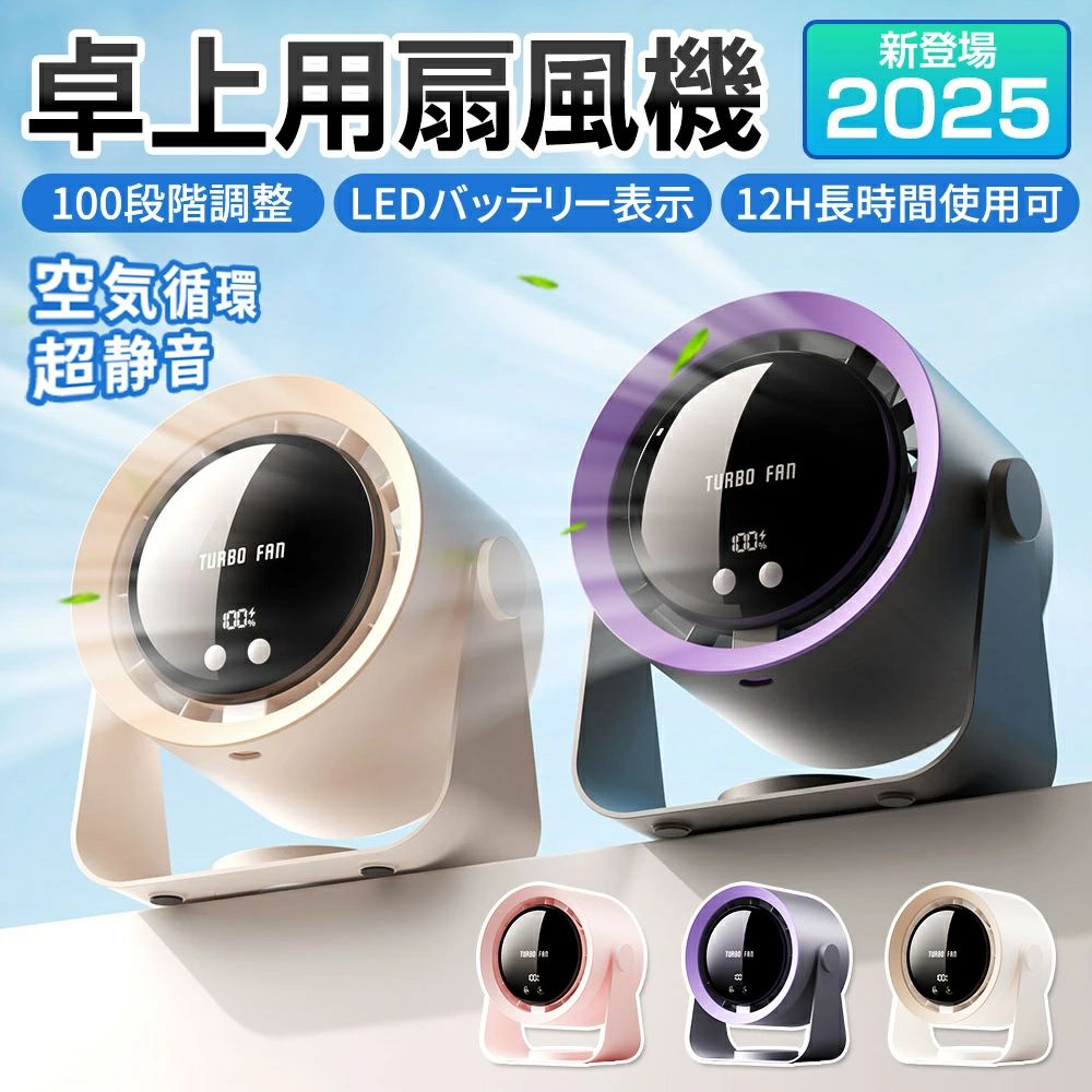 【製品仕様】カラー：ホワイト、ピンク、グレーサイズ：約180*119*205mm本体重量：約813gバッテリー容量：4000mAh充電時間：約3時間定格入力：5V-1A素材：ABS+PP+LED【2025新登場・卓上扇風機】パワフルな風量と...