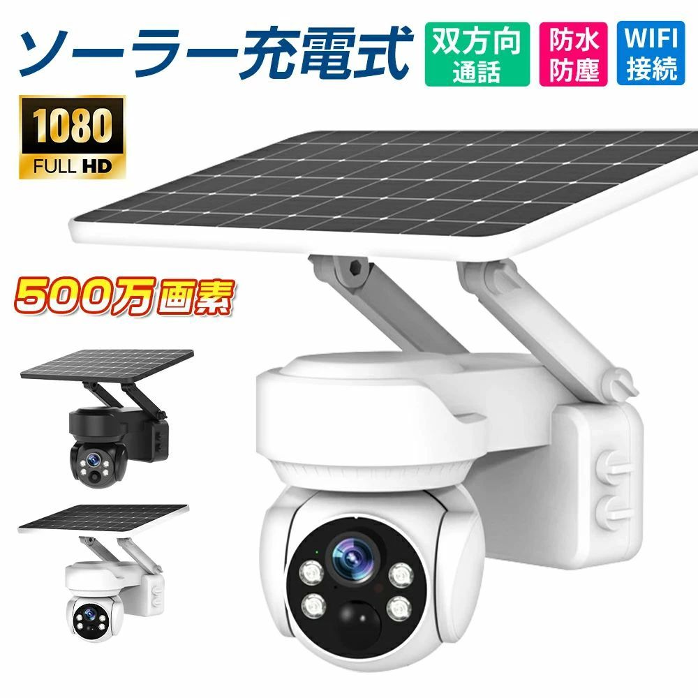 1.【ソーラー充電タイプなのに、簡単、置くだけですぐに使える】配線不要だから設置場所にネジ締めだけですぐに使えるお手軽防犯カメラです。2.スマホからカメラの横振り、縦振り調整可能。3.【超高画質500万画素】証拠映像鮮明に残せる500万画素...