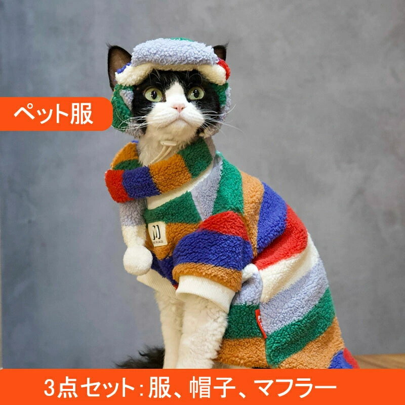 【商品コード】:y499325【材質】：ポリエステル【カラー】：写真色【サイズ】：約*参考体重：1.5kg(S) 2.5kg(M) 3.5kg(L) 4.5kg(XL) 5.5kg(2XL)*帽子頭周り22-35CM マフラー長さ60CM注...