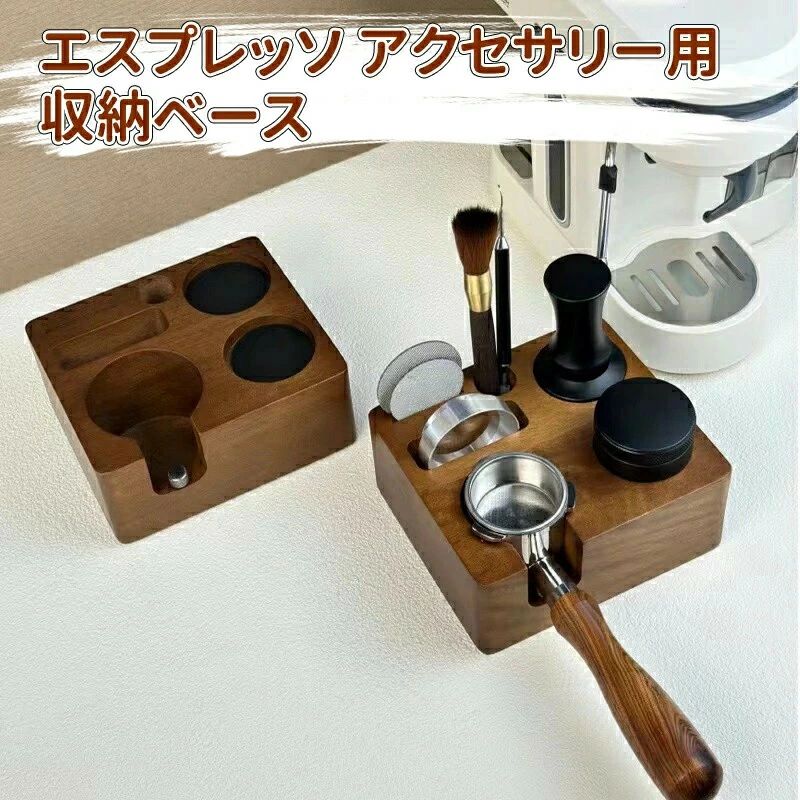 商品説明商品特徴エスプレッソツールをすっきり整理する、高級感あふれる収納ベースこちらの商品は、エスプレッソマシン用のアクセサリー（ポートフィルター、タンパー、ディストリビューターなど）を整理整頓するための実木製収納ベースです。シンプルでモダ...