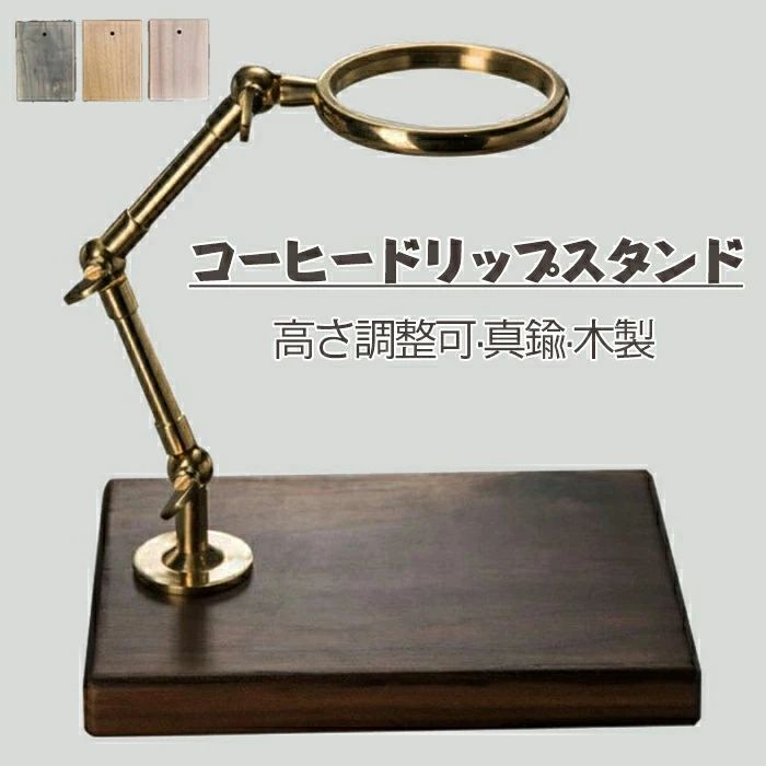 商品説明商品特徴真ちゅう製のスタンド　ハンドドリップコーヒーフィルターホルダー、ウォールナットスタンドと真ちゅう製のブラケットをセットにして、高級感があふれます。真ちゅう製の頑丈なブラケットは滑らかな表面で処理、光沢のある金属銅の光沢に見え...