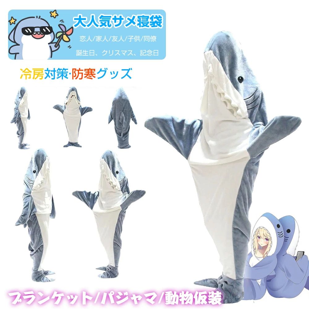 サメ寝袋 商品詳細 ☆商品名: サメ寝袋☆重量:約500gサイズ:M L XL（詳しいサイズ情報は商品説明をご覧下さい）☆材質:フランネル100%☆カラー:ブルー/ピンク☆適応場所:仕事中にちょっとだけのご休憩、テレワークなどでのご利用はも...