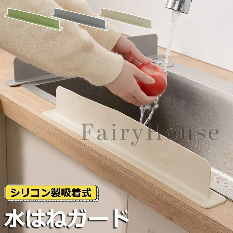 【商品番号】y750811カラー：アイボリー、グレー、グリーンサイズ：約W49×D5×H8CM材質：シリコン重量：約222G01.水しぶきをしっかりガード高さ8CMの絶妙な高さが水しぶきや水撥ねをしっかりとガード！02.水こぼれ防止フレーム...