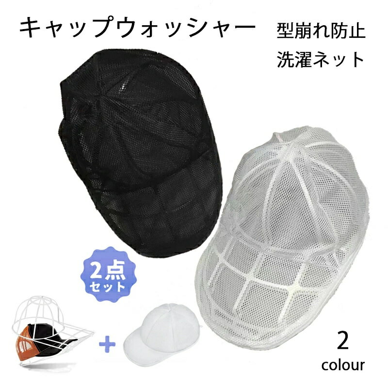 ※商品情報 色：ホワイト、ブラック サイズ:34.5*22*12cm 材質：PP 各1色には洗濯ネット付き 対応帽子：大人用から、 子ども用まで 対応機器：洗濯機・乾燥機（ドライコースを使用してください） オススメな便利グッズ：野球帽ウォッ...