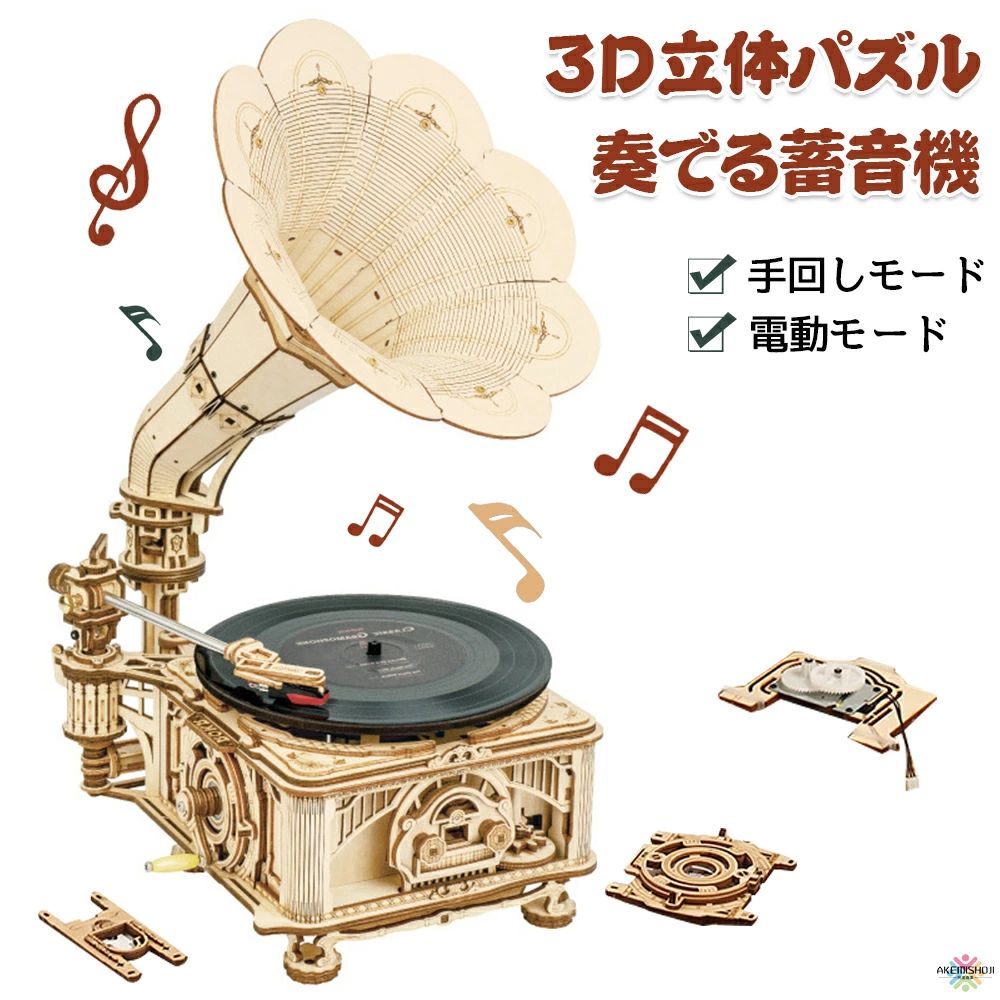 細部までリアルさにこだわったデザインが魅力的！アンティークなホーン付きの蓄音機です。実際に7/10インチのレコードを再生することができます！（12インチは再生不可）難易度は非常に高く、作りごたえたっぷり！完成後もお楽しみいただけるウッドパズ...