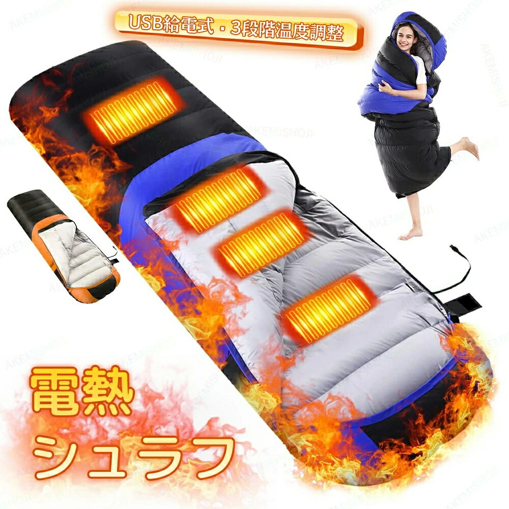 ご注意：バッテリーは付属しておりません。別途にご購入する必要がございます。 寝る時加熱停止を防ぐため、10000mAh以上の大容量モバイルバッテリーをご用意ください。 【商品仕様】 ・製品名：ダウン寝袋 ・製品サイズ（約）：（180+30）...