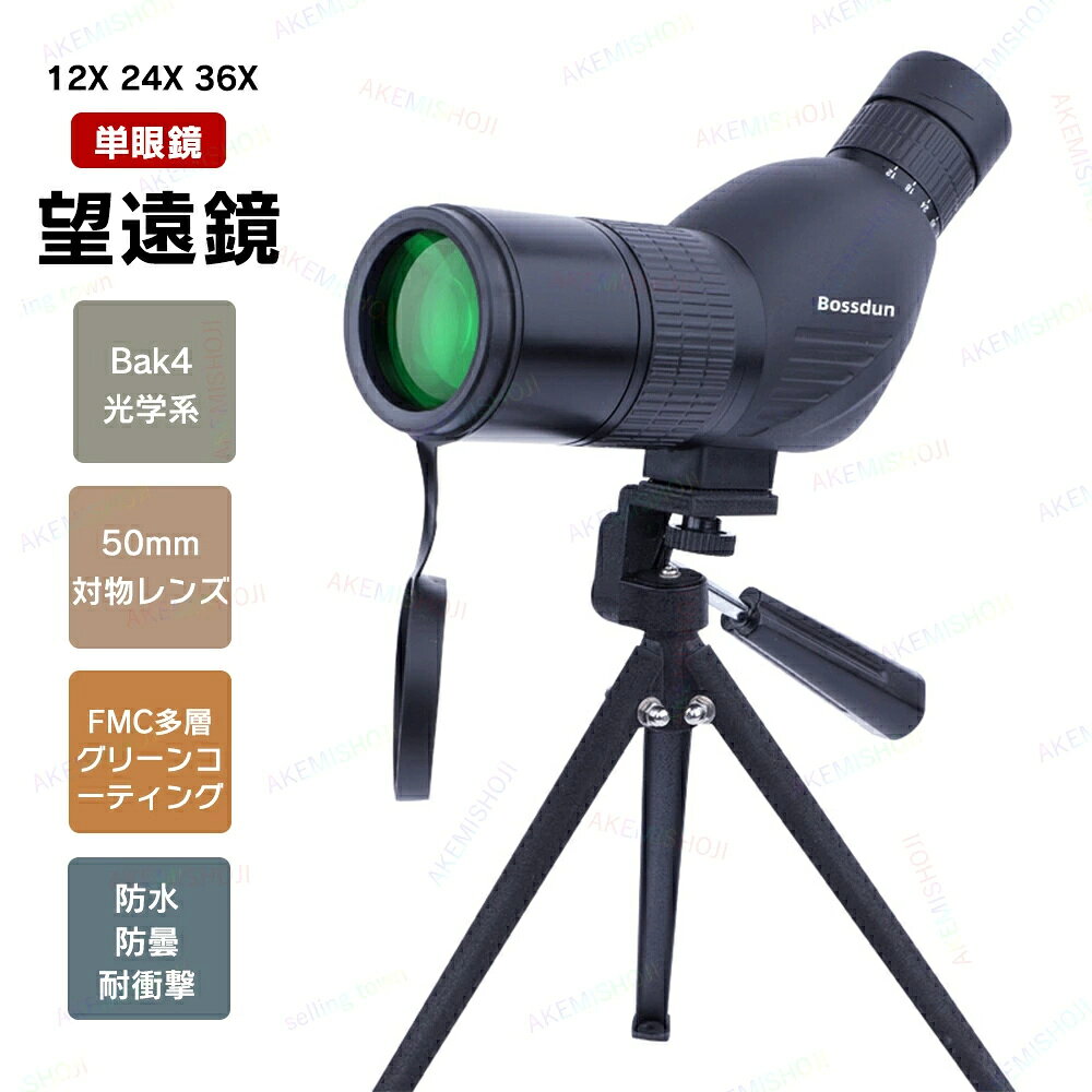 商品詳細製品仕様本体サイズ：23*9.5*6.5cm本体重量：954g三脚の重量: 0.25kg梱包重量：1.5kg倍率：12-36X対物レンズ径：50mm接眼レンズ径：18mm防水仕様： IPX7特徴★ 丈夫なABS素材、コンパクトで軽量...