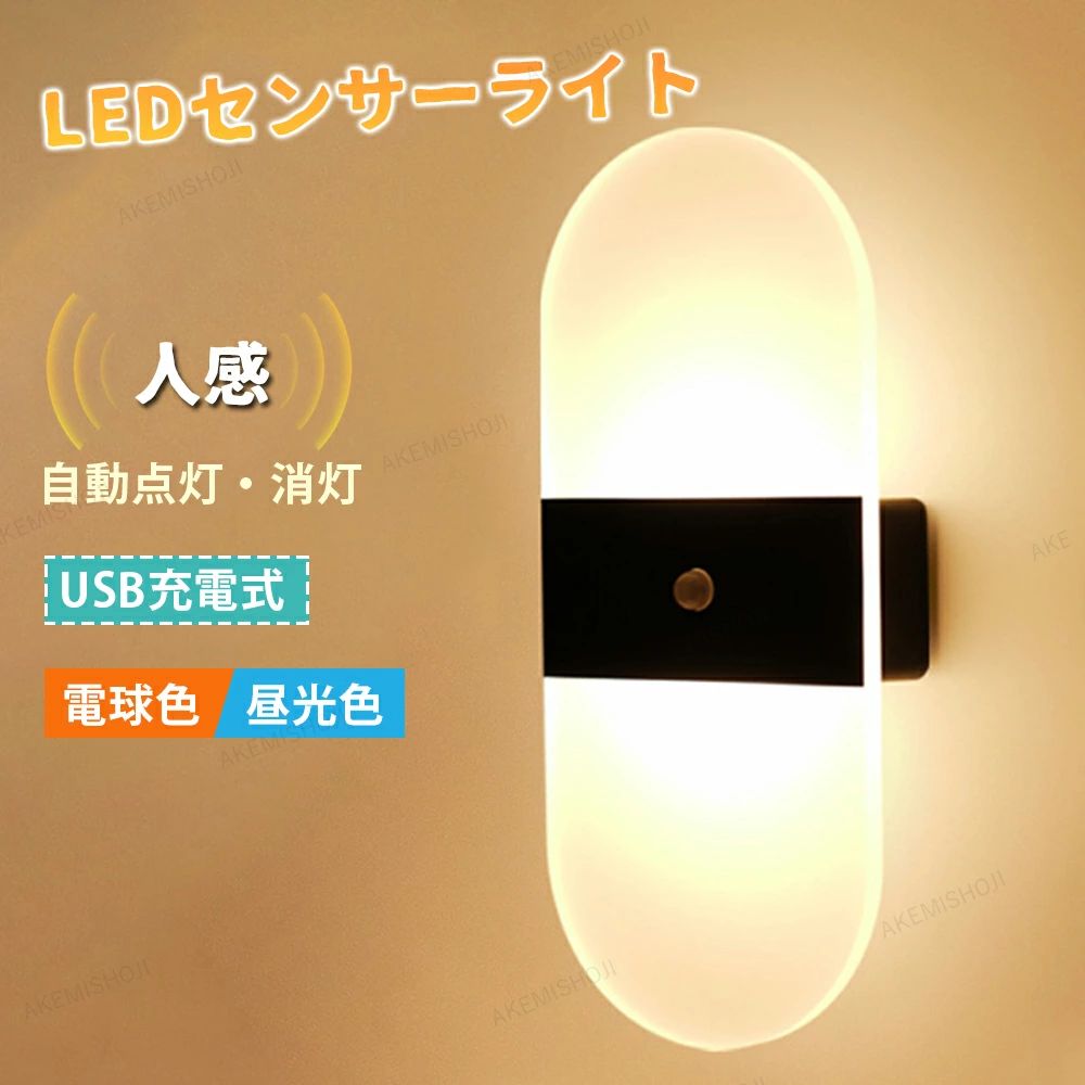 人感センサーライト 室内 USB充電 配線不要 モデル展開：楕円形　長方形 色展開：黒　白 光色展開：暖かい光　昼白光 ご注意：接着剤と両面テープが付いておりませんが、別途購入する必要がございます。