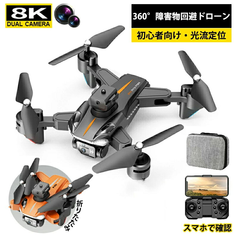 商品説明商品詳細■モデル：インテリジェント障害回避ドローン■ジャイロ：4軸■カメラ：8K二重カメラ■飛行時間：約20分間■飛行環境：室外(強風以外の環境)■バッテリー：3.7V 1800mAh　充電式リチウム電池（付属）■リモコン電源：3×...