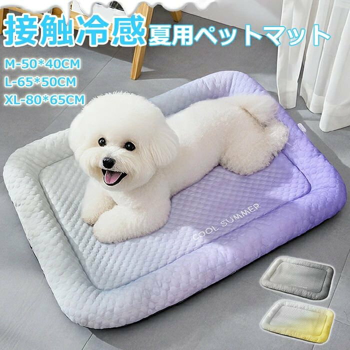 商品情報 商品名：ペットマット 素材：ポリエステル 、PP綿 カラー：イエロー、グレー、パープル サイズ：M/L 表面にさらっととした接触冷感素材を採用し、接触すると涼感冷感が感じられ、ひんやりで爽やかなのがポイント。暑さに弱い犬や猫にピッ...