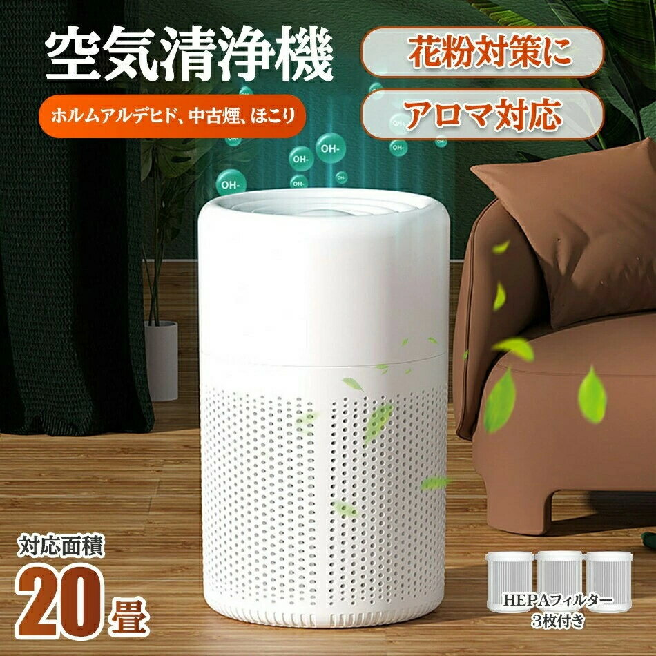 【おしゃれで小型】小型でわずか402gの重量なので、卓上やテーブルなどの場所においても問題なく、お子様やご高齢の方でも気楽に持ち運びしできます。 15~20畳までの部屋を360効率的に浄化しできますが、リビングや子供部屋、玄関などの小空間で...