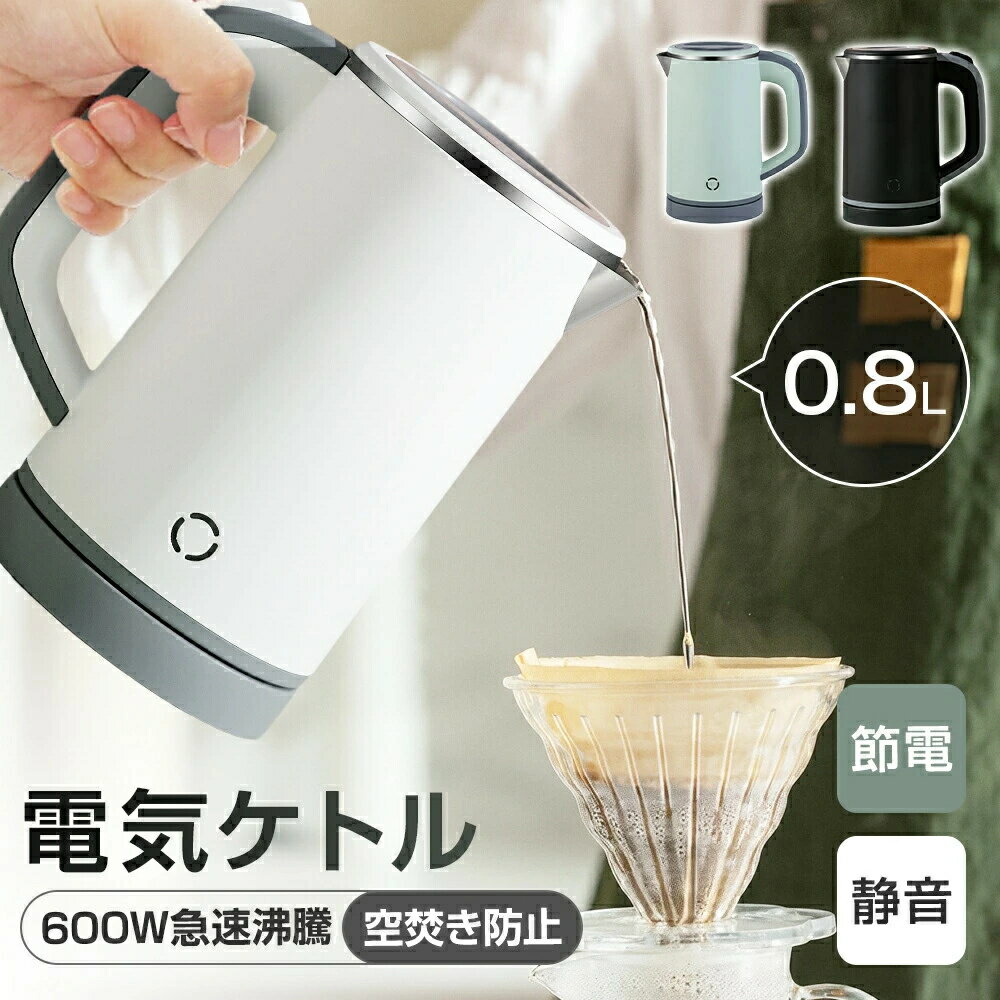 ライフスタイルを変える極上ケトルが誕生 【驚くべき時短性能】600Wパワーで朝の時間を解放！ あなたの平日の朝、どうでしょう？通勤前のほんのひととき、コーヒーや紅茶で心を整えたいのに、時間がなくて諦めた経験はありませんか。この電気ケットルな...