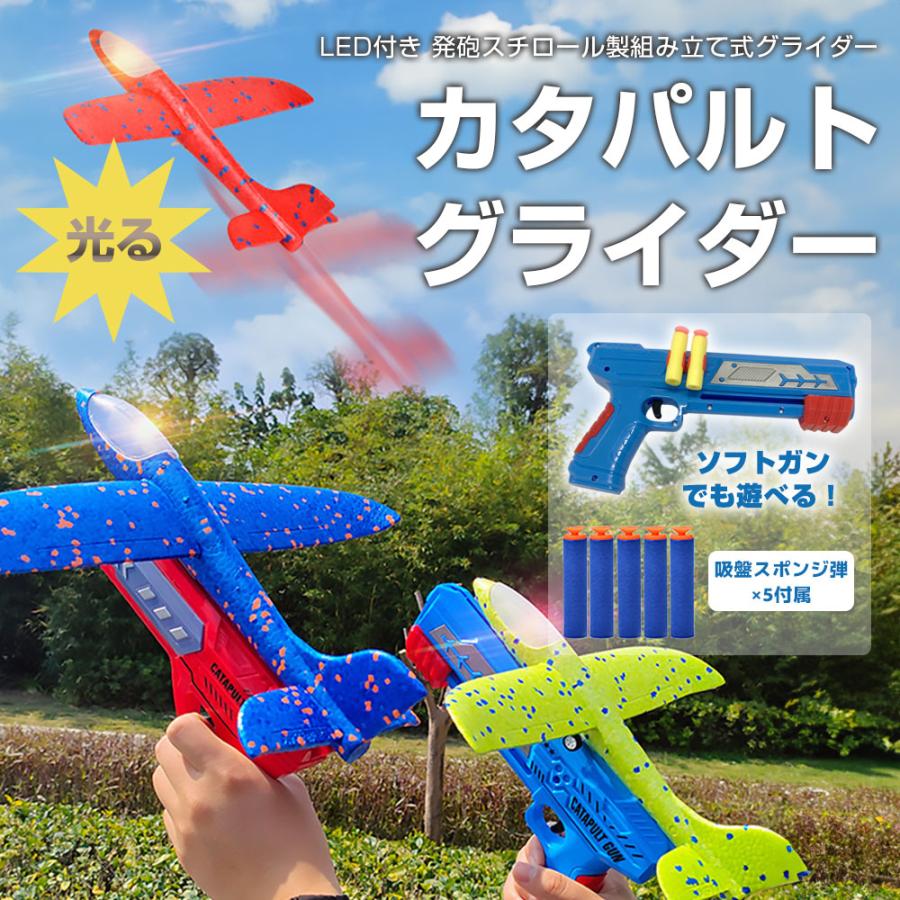 晴れた日の外遊びが楽しくなる！カタパルトグライダー。発泡スチロール製組み立て式グライダーをおもちゃの銃から発射させたり、手で投げて楽しめます。衝撃を感知するとLEDがぴかぴか光ります。吸盤付きのソフトな弾を打てるソフトガンとしても遊べちゃう...