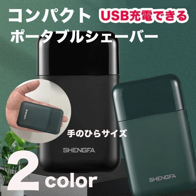 【軽量便利】コンパクトで手のひらサイズ、厚さ1.5cm超薄型サイズ、本体重量約73gだけ超軽量です。 外出中と出張、旅行時が便利です。【USB充電】USB充電タイプのため、日本国内だけではなく、海外出張旅行時も充電の心配はなし【水洗い】刃の...