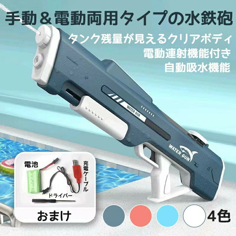 商品仕様（手動＆電動両用水鉄砲） 商品タイプ 手動＆電動両用タイプ水鉄砲 サイズ 約620×60×204mm バッテリー容量 500mAh（長時間駆動・頻繁な充電不要） タンク容量 1000ml 飛距離 約7〜10m 主な機能 ・電動連射機...