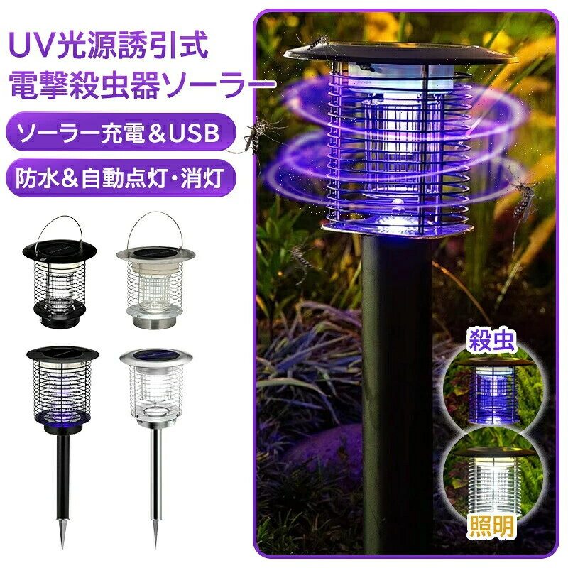 ソーラー式電撃殺虫器｜USB充電対応・2WAY設置・防水仕様 品名 ソーラー式電撃殺虫器 照明パワー 1W 電撃出力 1.2KV バッテリー容量 2400mAh 対応面積 約50〜100m? 材質 ステンレス 充電方法 ソーラー充電 / U...
