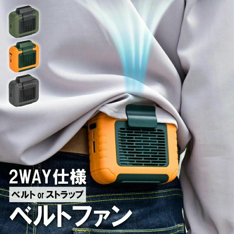 商品仕様（多機能ベルトファン） 商品名 多機能ベルトファン（腰掛け扇風機） サイズ 約98×50×102mm 重量 約253g カラー オレンジ / グリーン 素材 ABS / TPU 風量調節 3段階（弱・中・強） 消費電力 約4W バッ...