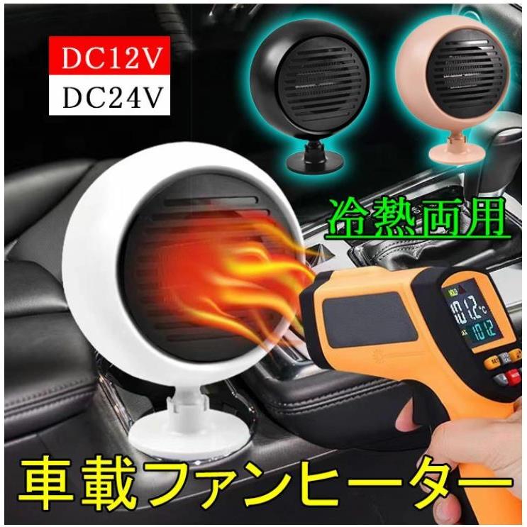 【商品仕様】材質：ABS材料　電源出力：180W-240W電流：12V.DC/24V.DCケーブル長： 1.4M　用途：過熱保護、除氷、除霜、除雪、除霧、ガラス凍結防止　特徴：冬夏両用、省エネ、環境に優しい※画像撮影時の状況や、PC上の環境...