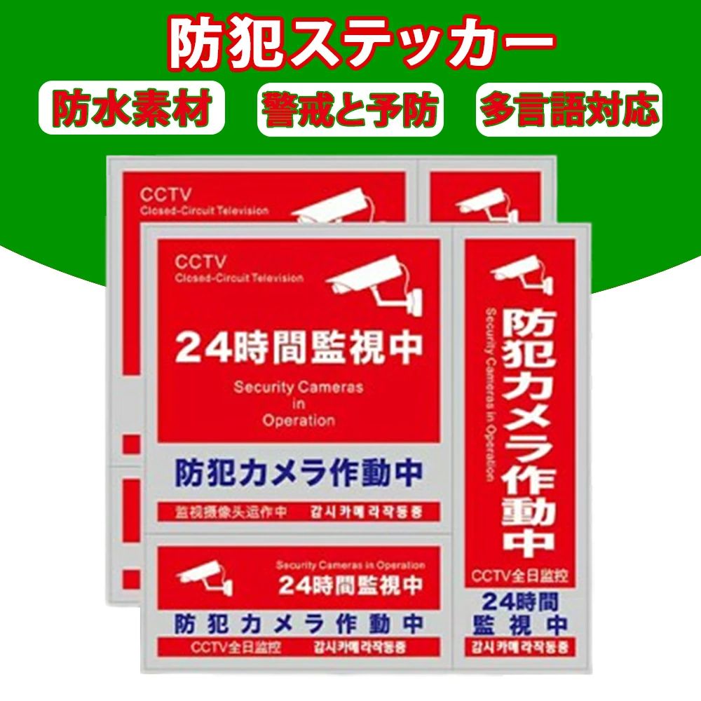 商品情報防犯ステッカー防犯ステッカーのお勧めポイントしっかりとした厚さで耐久性も抜群！不審者や空き巣、万引き等への防犯対策として最適です。・コストをかけずに防犯対策！・防犯意識の高さを見せつけ、狙わせません！・サイズが大きく目立つカラーで視...